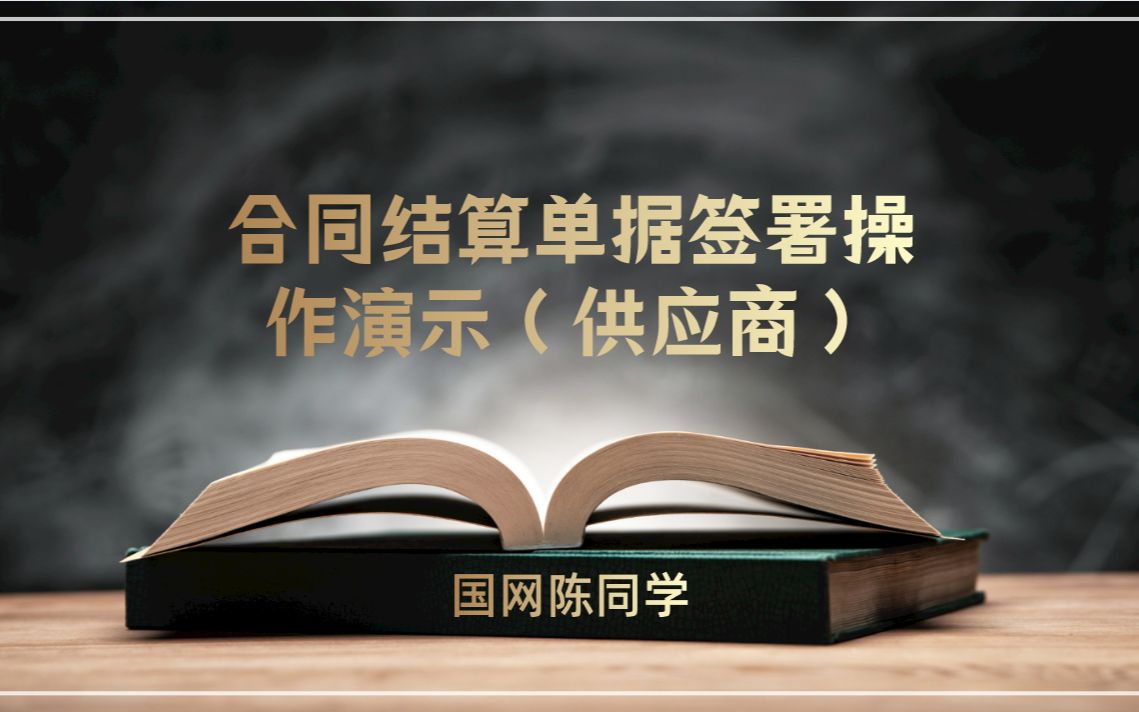 合同结算单据签署操作演示(供应商)