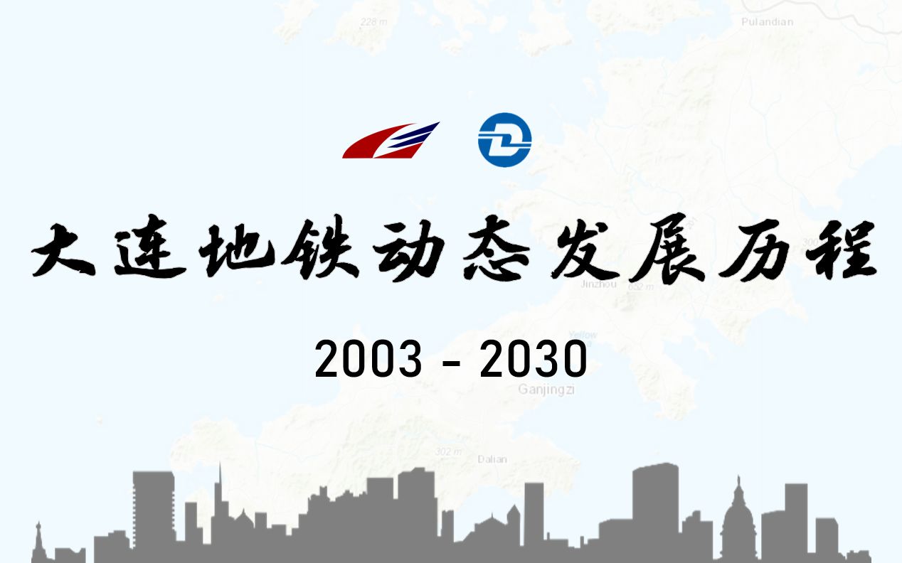 【大连地铁】大连轨道交通动态发展规划历程(真实比例)