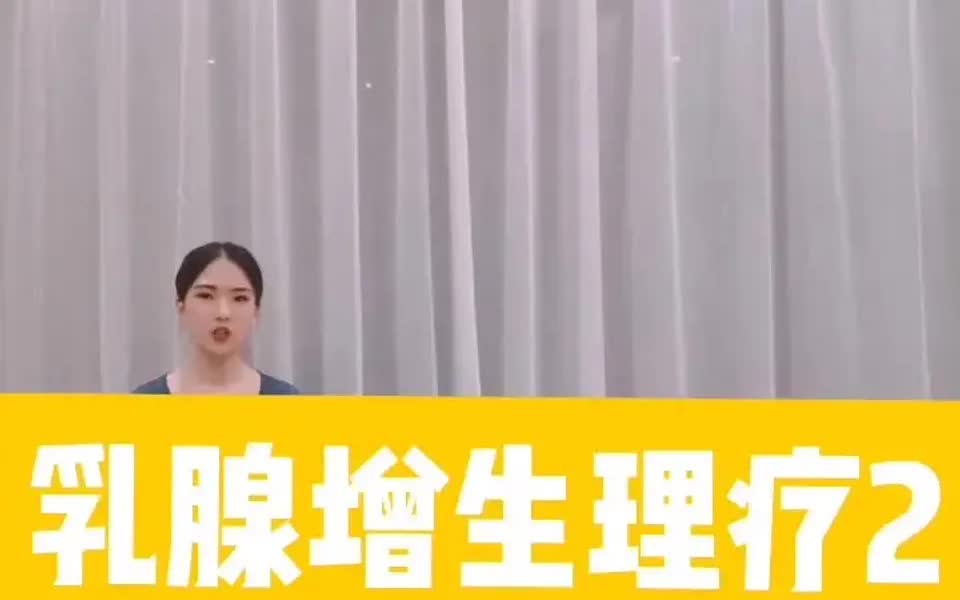 乳腺增生 乳房周围遍布淋巴组织,用一些特定体式促进淋巴回流,刺激...