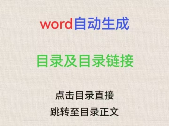 4.Word自动生成目录及目录链接。