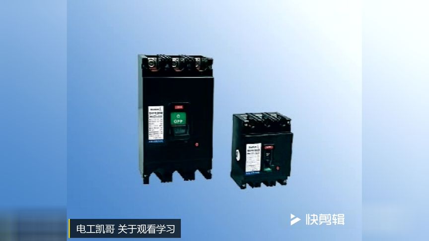 电工基础:断路器的选用及注意事项