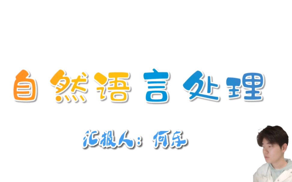 ...智能之自然语言处理介绍 自然语言处理应用 知识图谱 机器翻译 问答...
