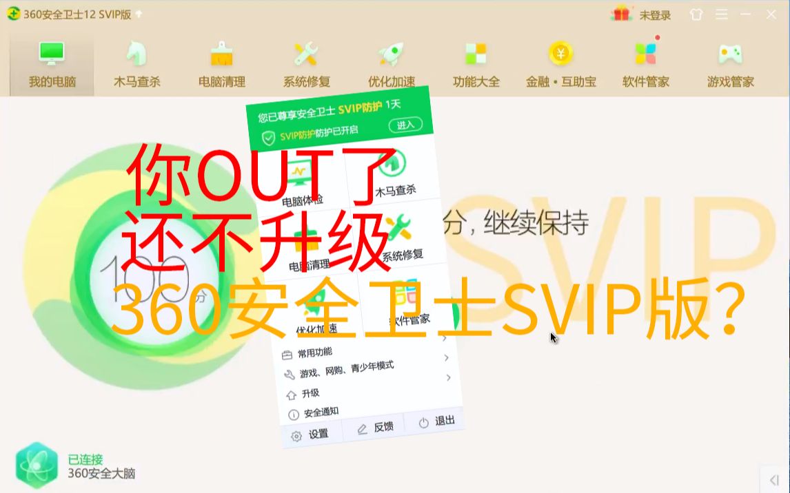 你OUT了!还不给你的360安全卫士升级SVIP版?