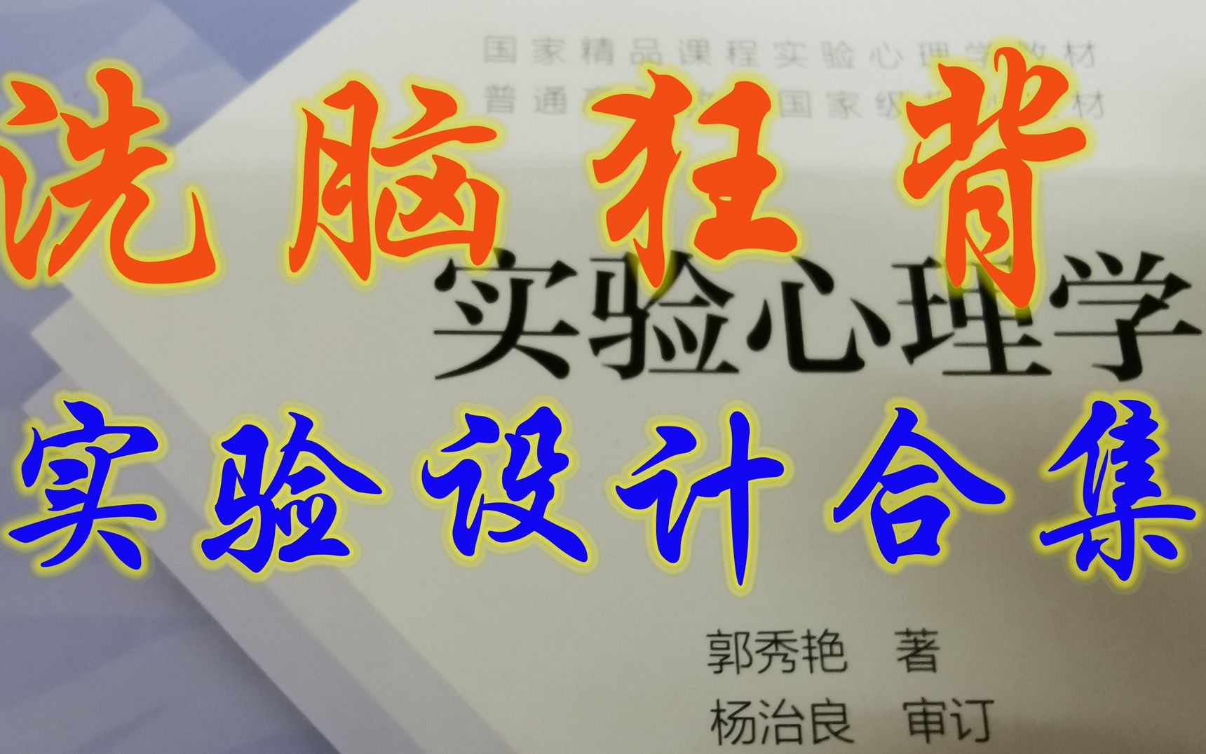【洗脑狂背】实验心理学——实验设计合集(持续更新)