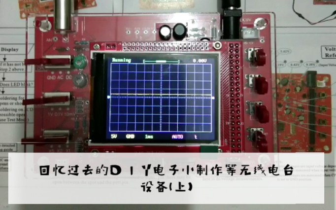记录回忆还没有做UP主之前的DlY电子小制作等无线电台设备