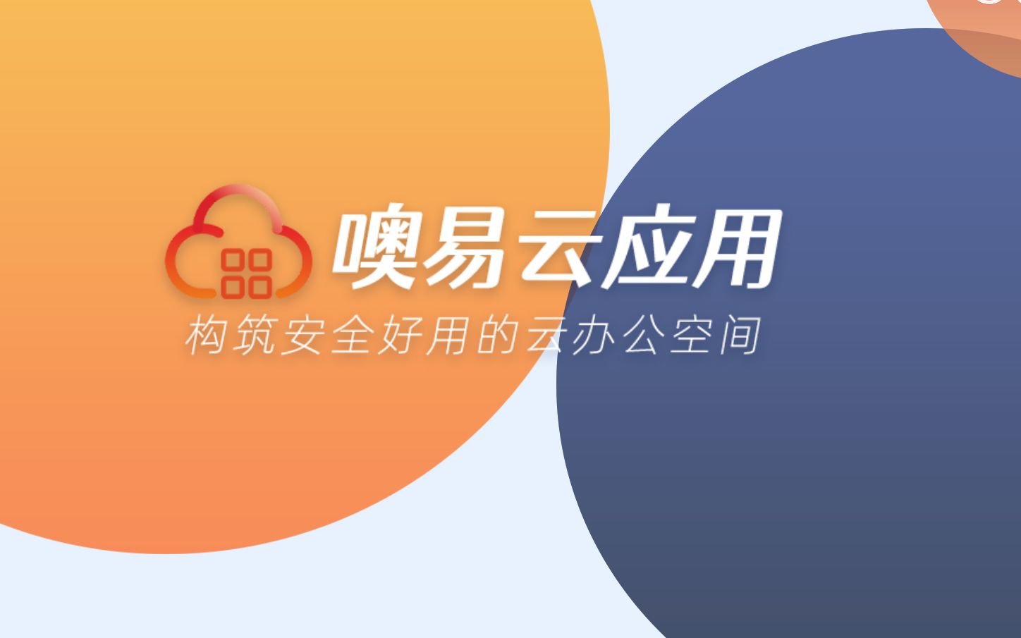 国产化终端替换阶段,如何解决应用迁移难题?噢易云应用4分钟带您了解!