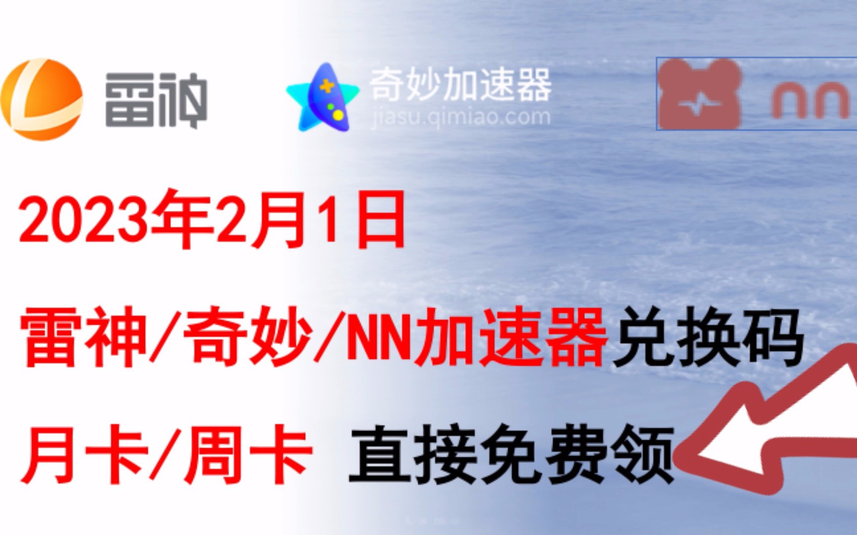 2023年2月1日最新加速器兑换码,雷神/奇妙/NN加速器周卡/月卡免费领取
