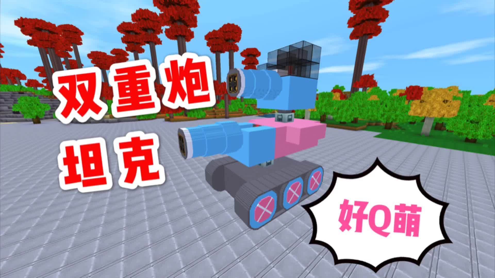 迷你世界:微缩模型造的双重炮坦克,擎天柱和威震天联手操控大炮