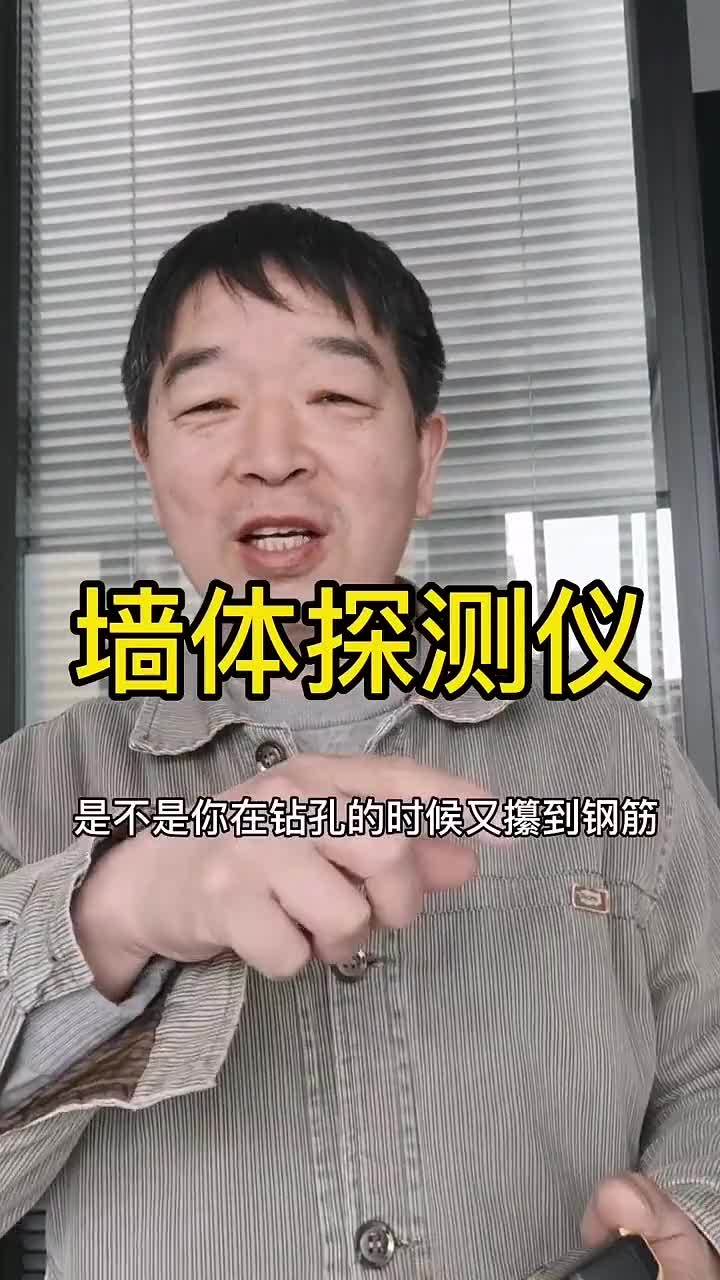 回复 装修学礼的评论 墙体探测仪,可以探测内部的钢筋电线 #墙体探测...