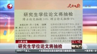 人民日报:研究生学位论文将抽检 [看东方]