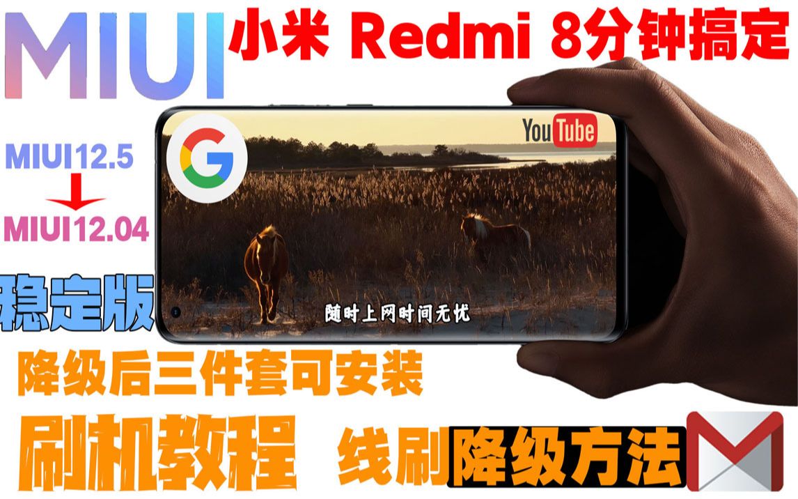 小米手机MIUI最新系统刷机,8分钟能降级手机系统,安卓线刷方法