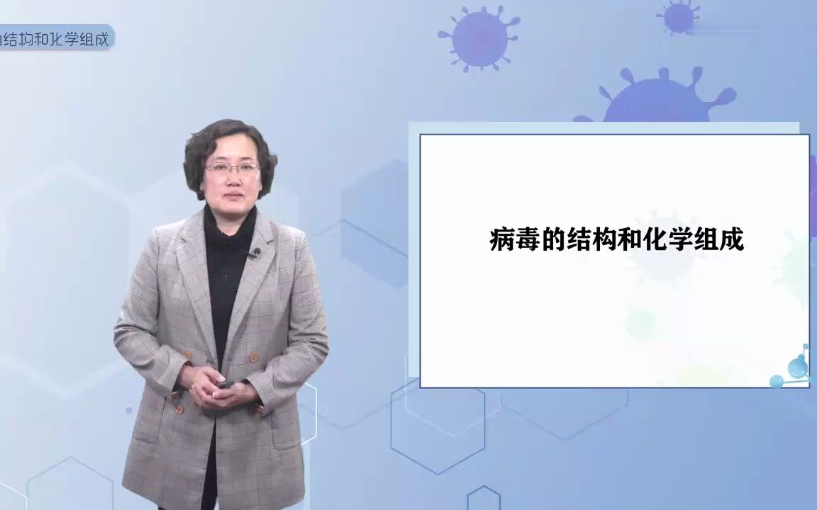 21.2 病毒的结构与化学组成