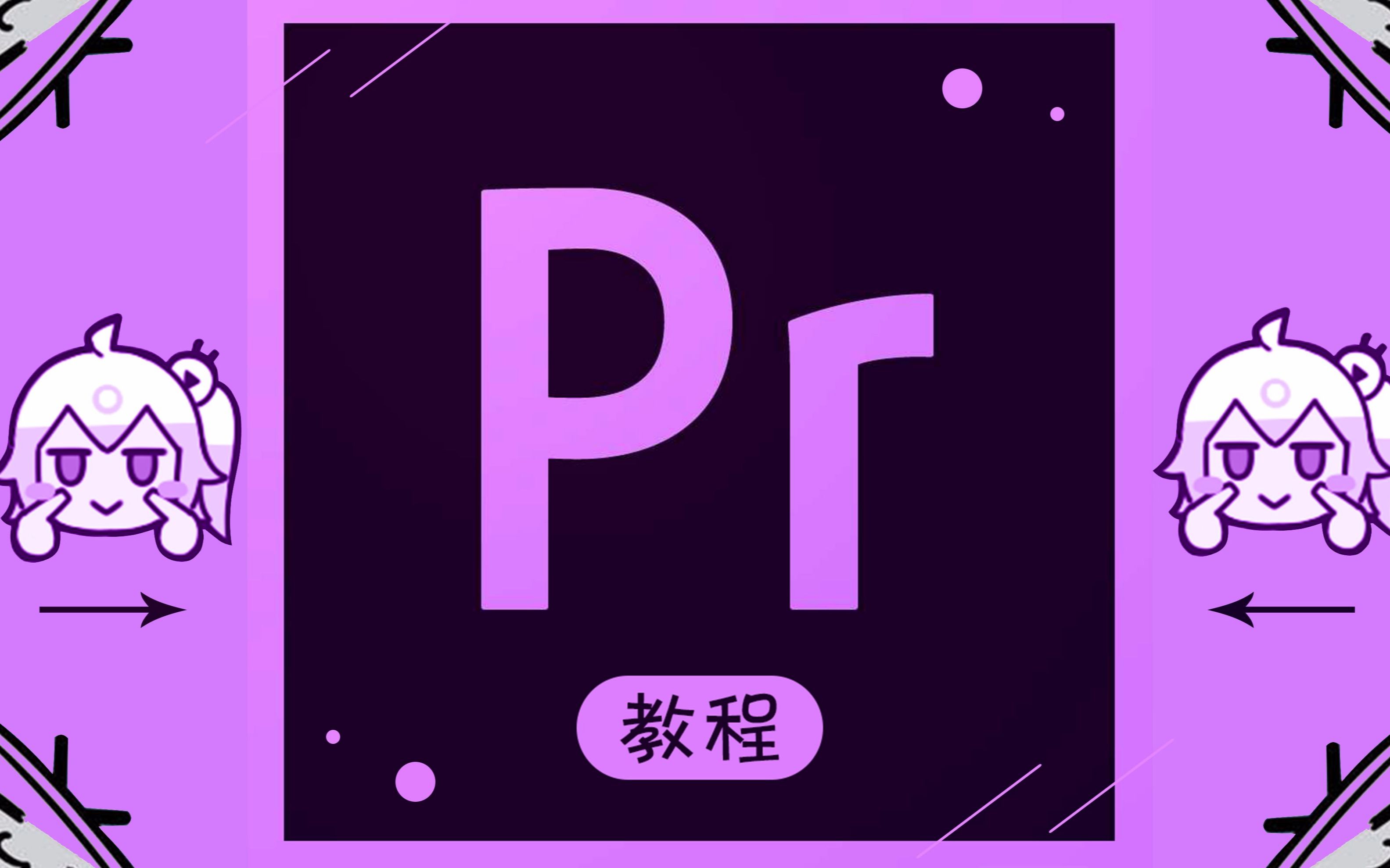 【PR】Premiere Pro CC 2019零基础到精通