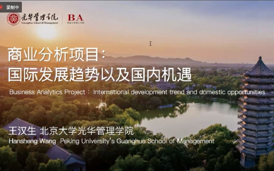 北京大学王汉生教授:商业分析项目-国际发展趋势以及国内机遇