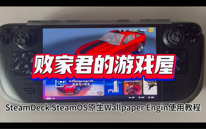 SteamDeck SteamOS原生Wallpaper Engine使用教程