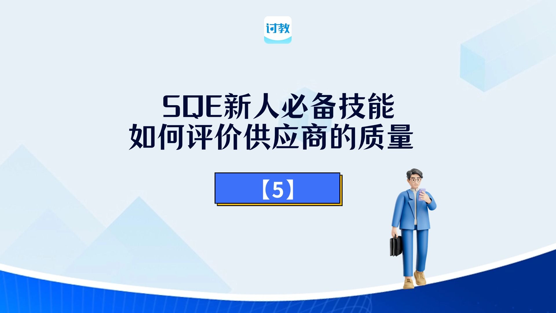 SQE系列课程:如何评价供应商的质量(五)