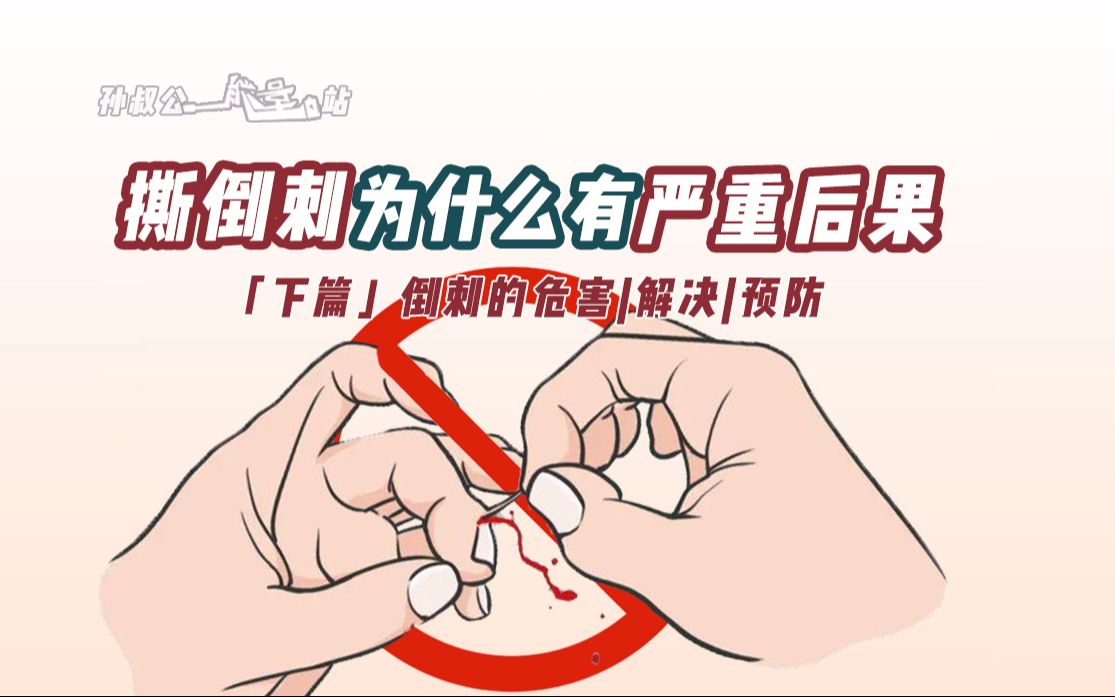 撕倒刺为什么有那么严重的危害?【下】