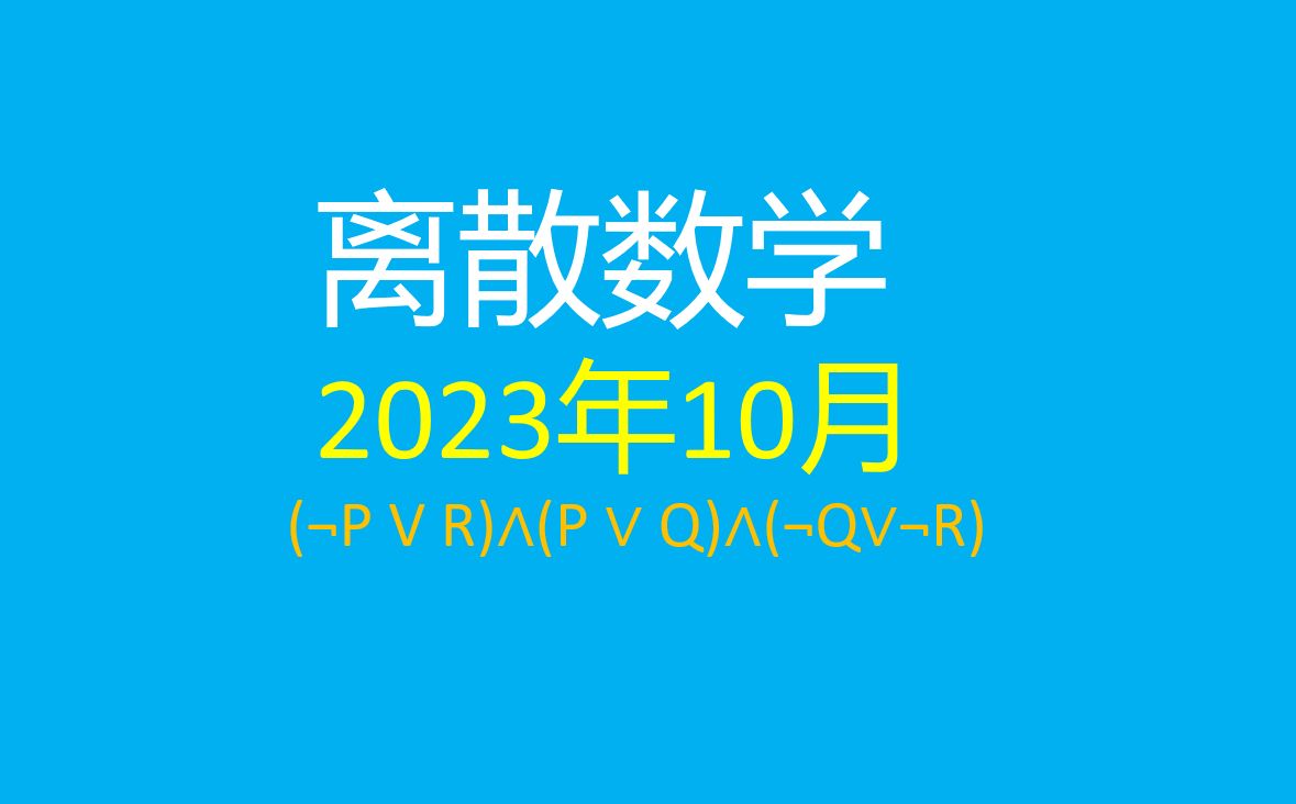 离散数学 2023年10月真题 第27题 根据合取范式求主析取范式