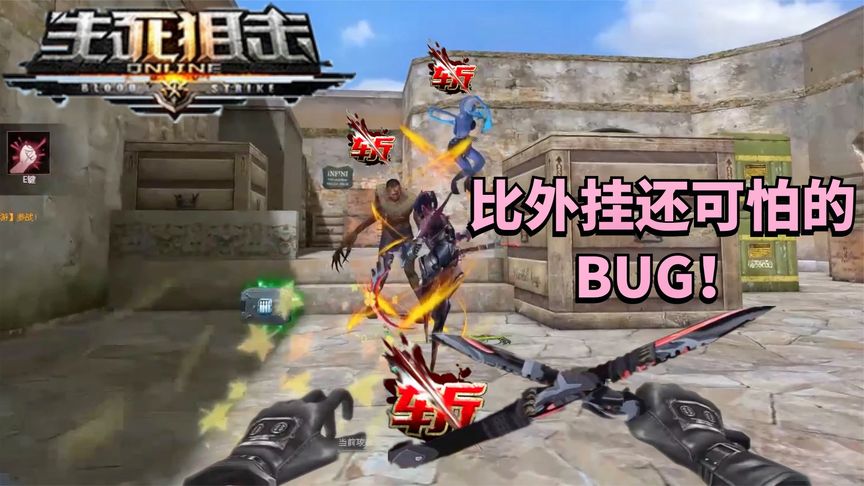 比外挂都牛的BUG!全生死狙击玩家都懵了?!