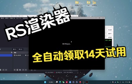 Redshift渲染器无限试用,点击自动领取14天试用【失效】