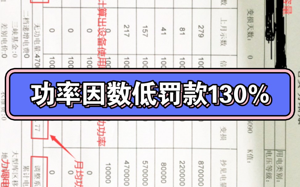 功率因数低罚款130%