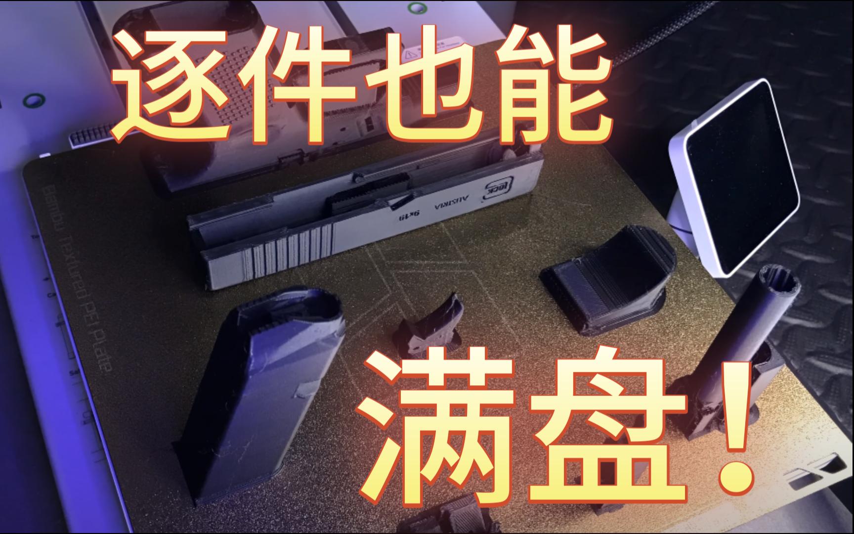 满盘!逐件打印如何解锁满盘打印神操作?