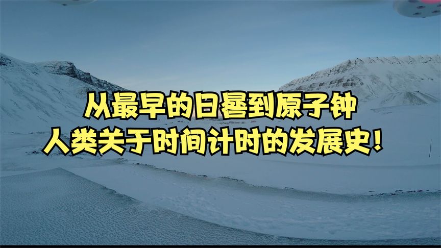 从最早的日晷到原子钟,人类关于时间计时的发展史!
