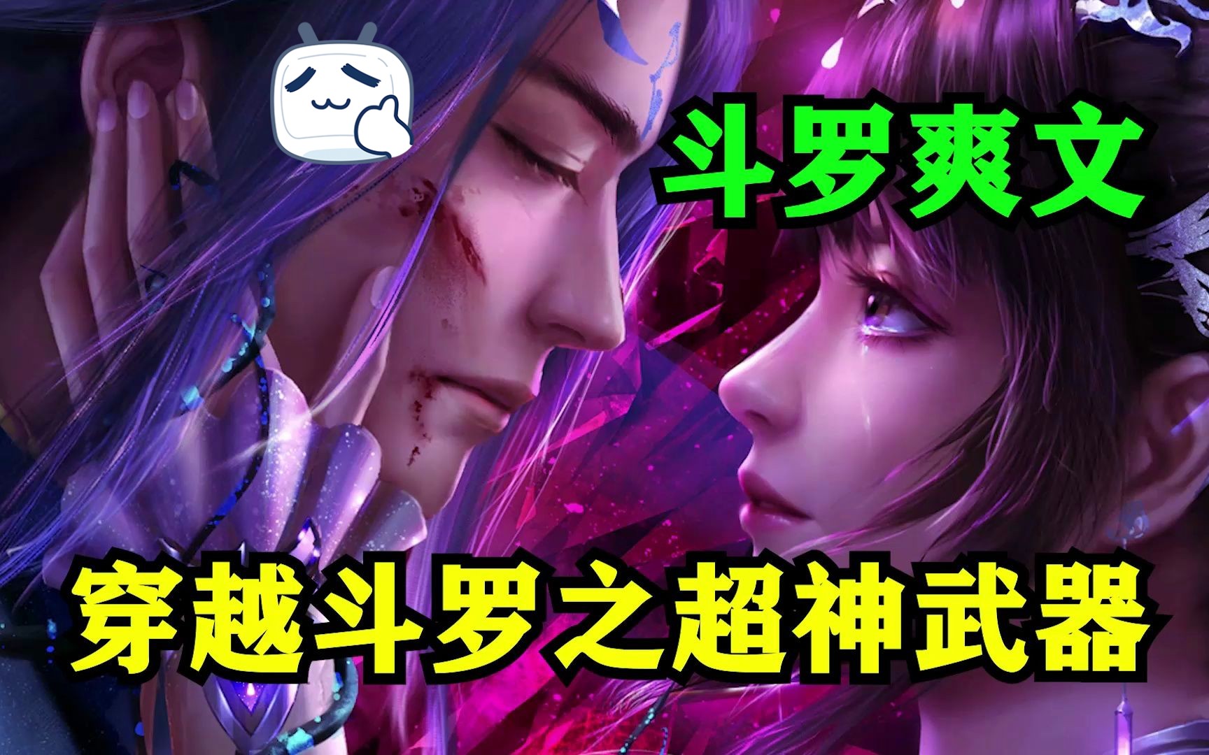 一口气看完同人爽文:《穿越斗罗之超神武器》