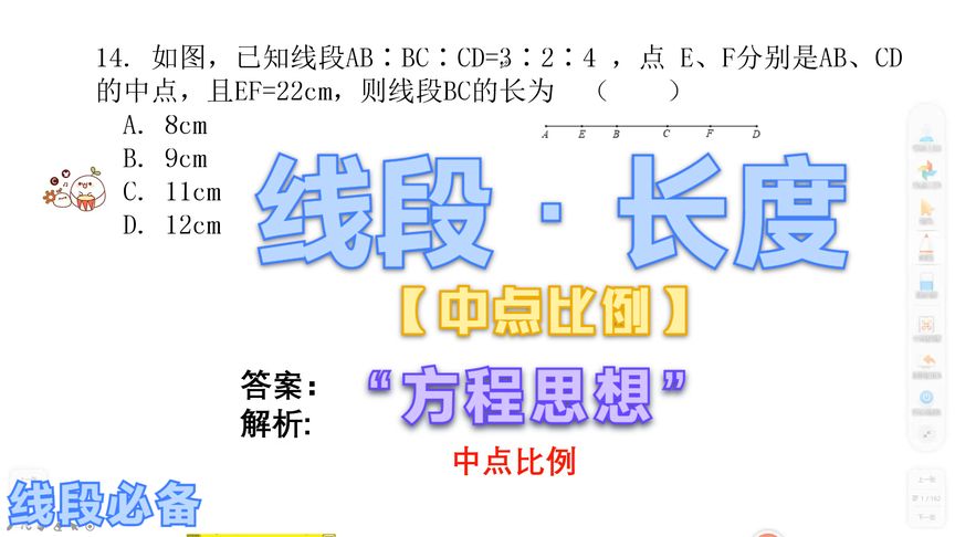 线段计算——1~中点比例~中点、比例、列方程