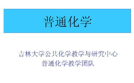 普通化学_吉林大学_主讲-周伟红 56讲