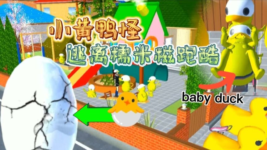 樱花校园模拟器:小黄鸭逃离糯米糍跑酷!黄鸭怪的遭遇太可怜了!