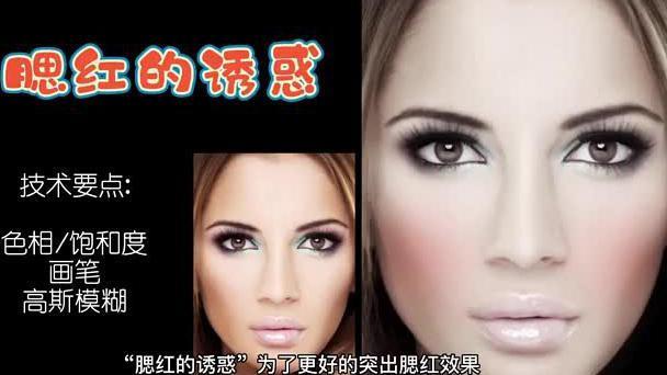 ps腮红的诱惑更好的突出腮红效果人像精修ps小技巧ps教程数码后期.