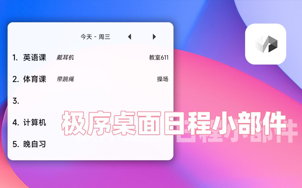 极序 APP 手机桌面日程小部件,用来做课程表还不错呢。