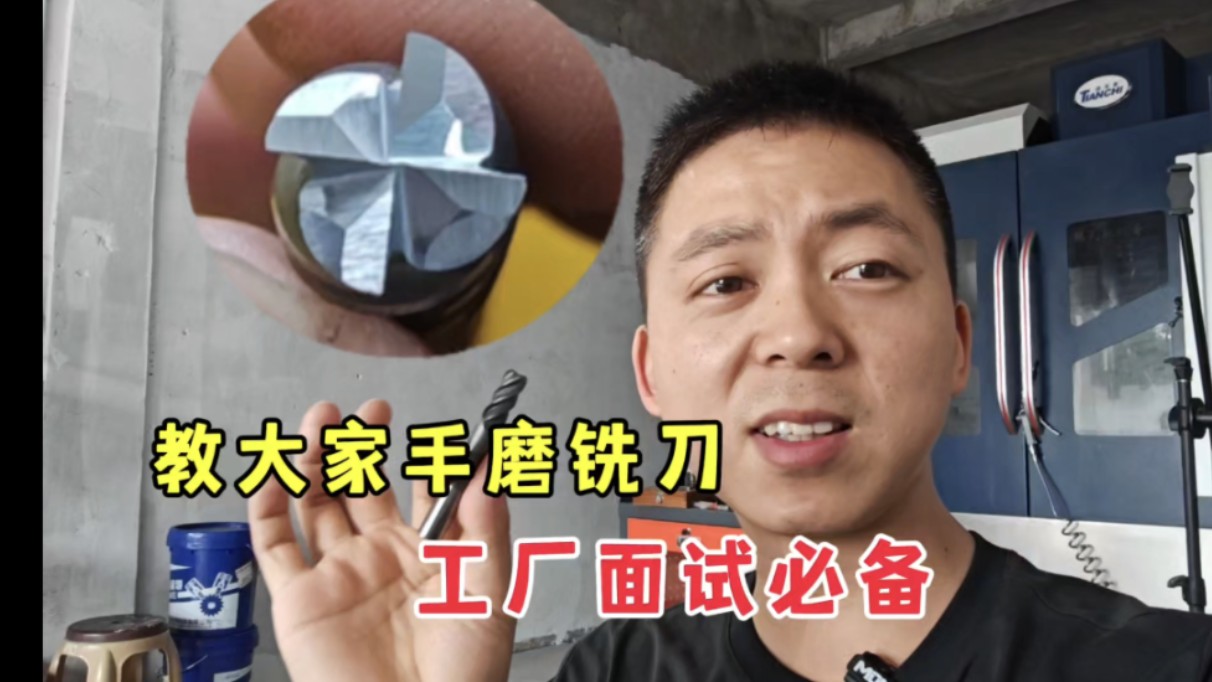 如何快速学会磨钨钢铣刀,操机仔必学的技能,很多厂面试就用这个