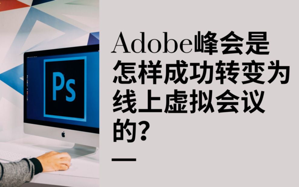 Adobe峰会是怎样成功转变为线上虚拟会议的