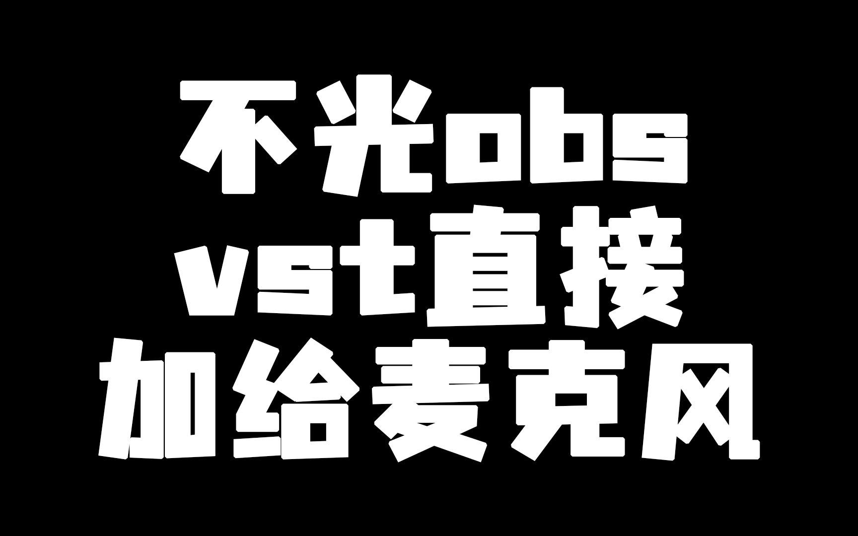 【OBS教程】13、免费(非破解)调音不光OBS!让效果器VST直接接管...