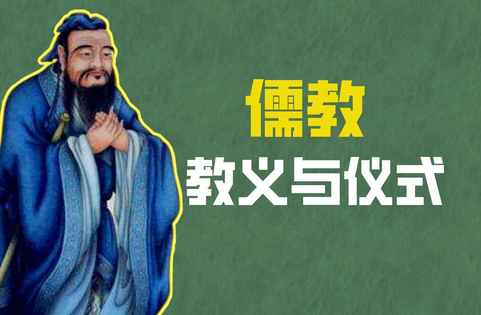 【宗教学】儒教的教义与仪式