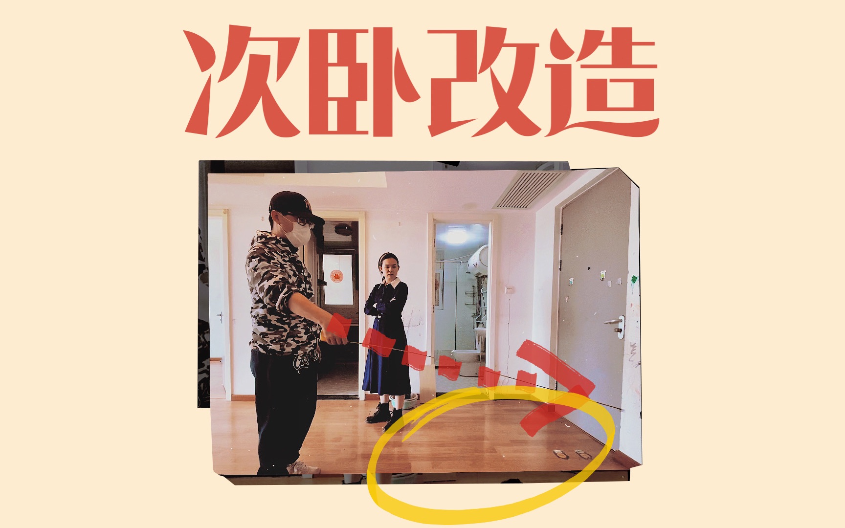 装修vlog|一居小户型的次卧改造