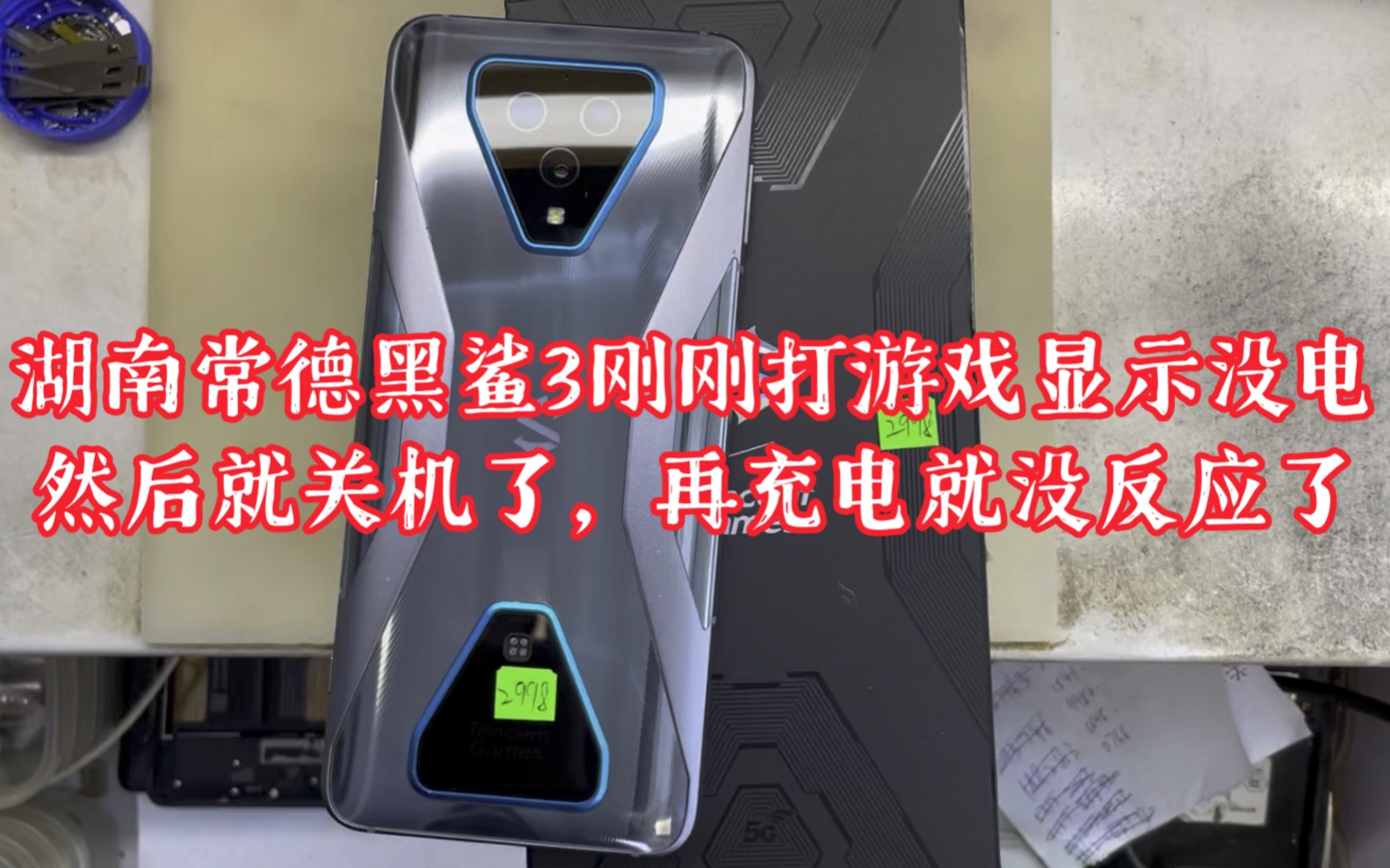 湖南常德黑鲨3刚刚打游戏显示没电,然后就关机了,再充电就没反应了,...