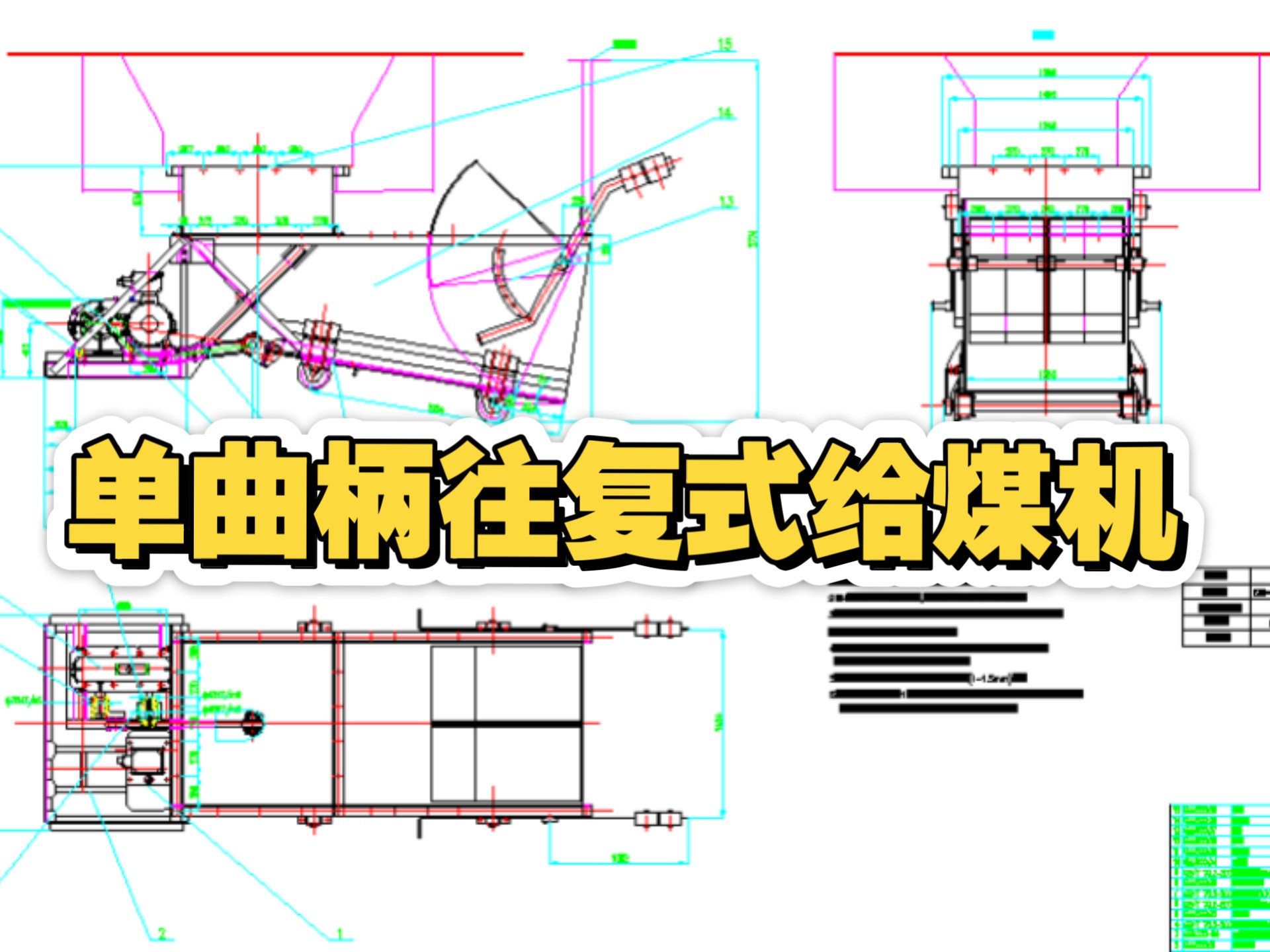单曲柄往复式给煤机 机械设计 毕业设计 CAD图纸