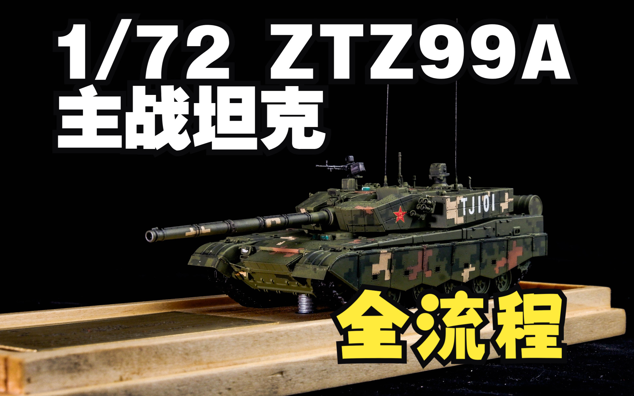易模型 1/72 ZTZ99A主战坦克制作全流程