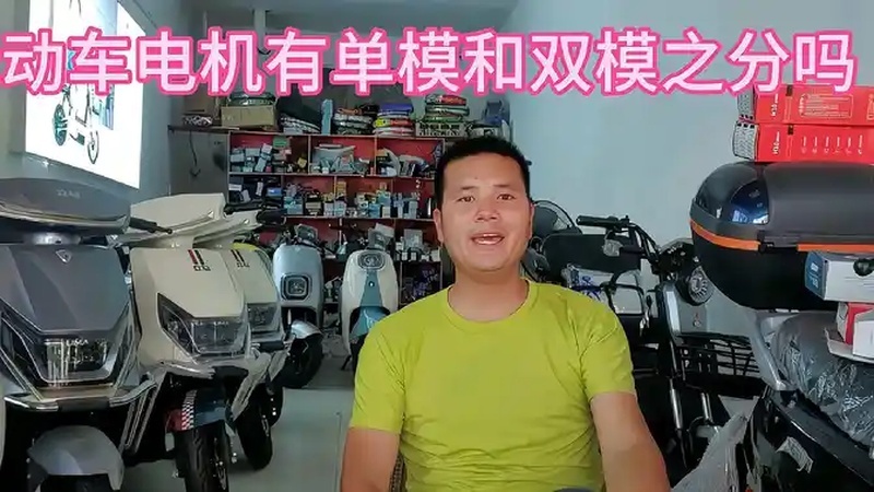 电机有单模和双模之分吗?