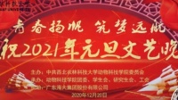 西北农林科技大学动物科技学院2021年元旦文艺晚会3