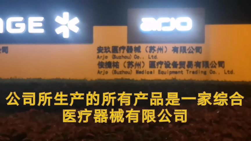 3家医疗器械公司在一个厂区生产,苏州这几个公司招聘,想工作来