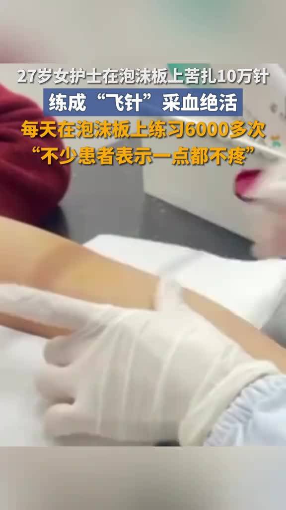 27岁护士在泡沫板上苦扎10万针练成飞针采血