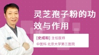 灵芝孢子粉的功效与作用