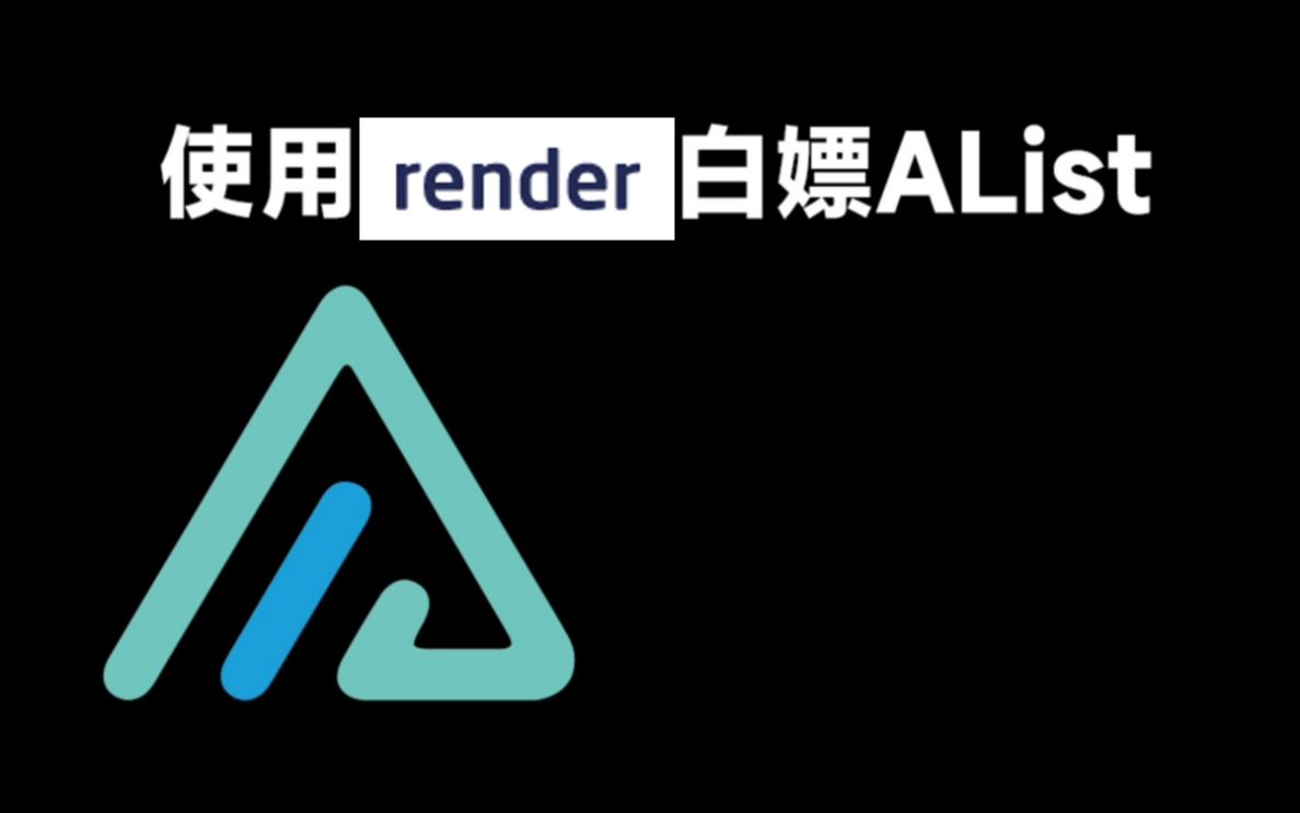 最新render AList白嫖方法,免费无服务器搭建AList