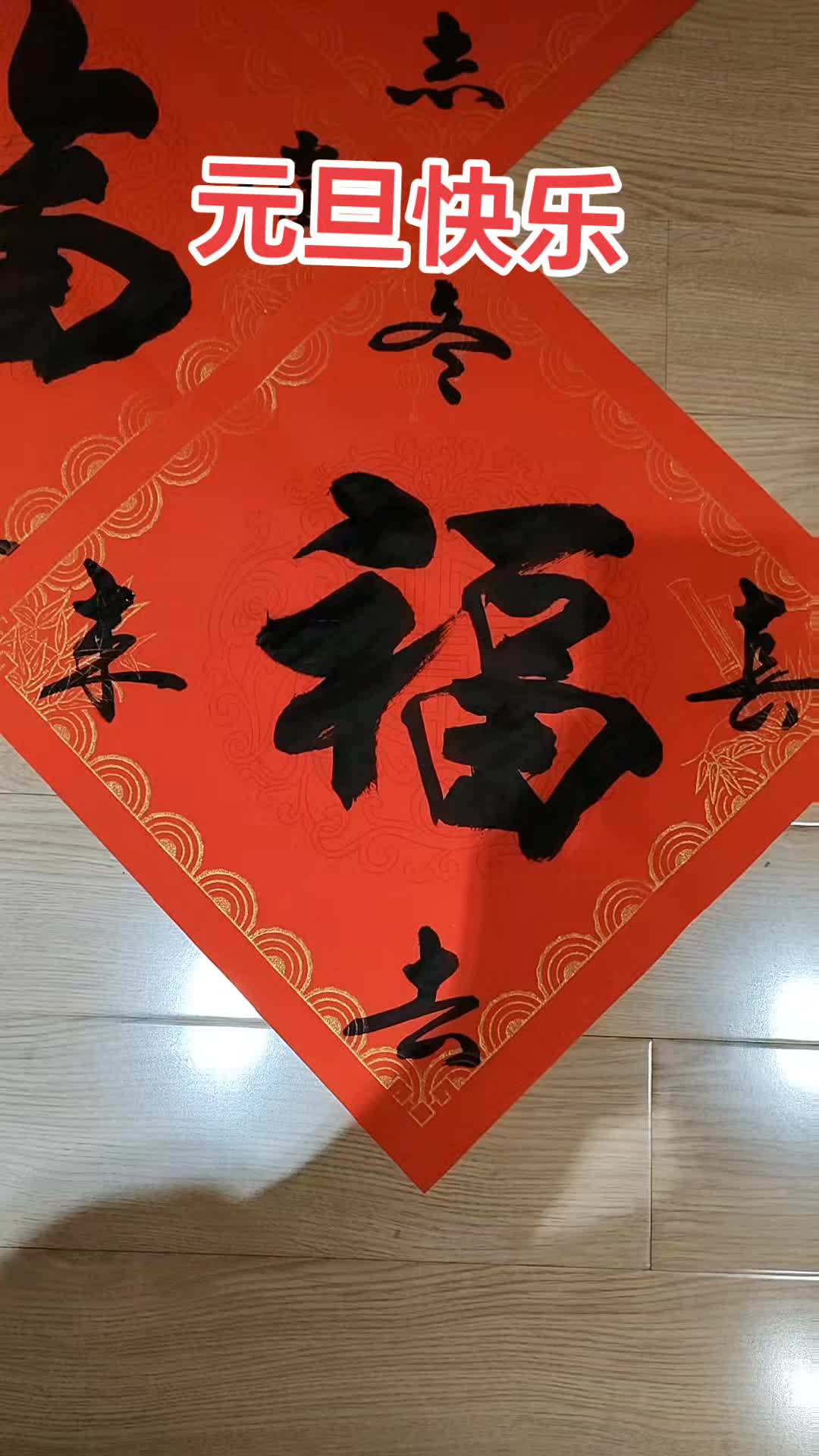 今天是今年,明天是明年。 一夜含两日,子夜分二年。 零点后改口,去年...