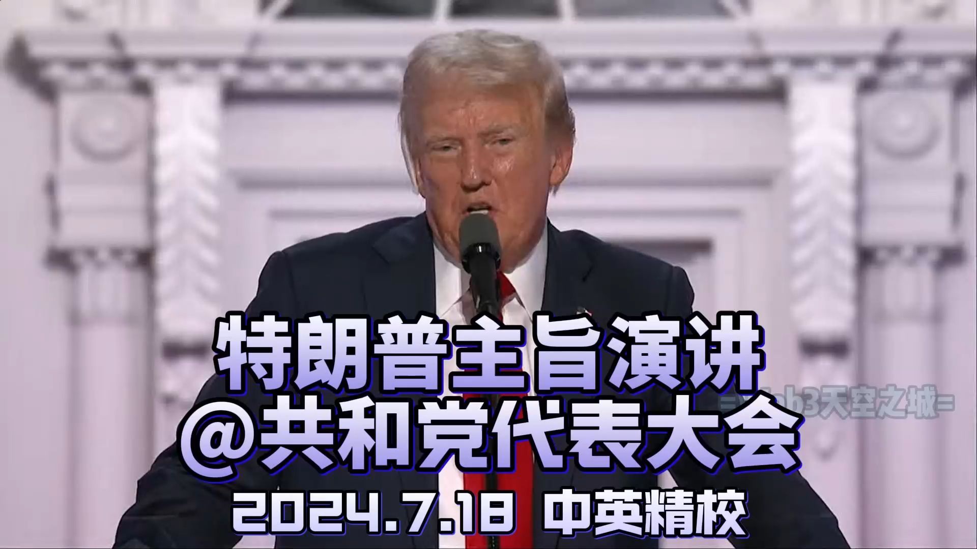 【精校】特朗普主旨演讲完整版@共和党代表大会 2024.7.18 【中英】