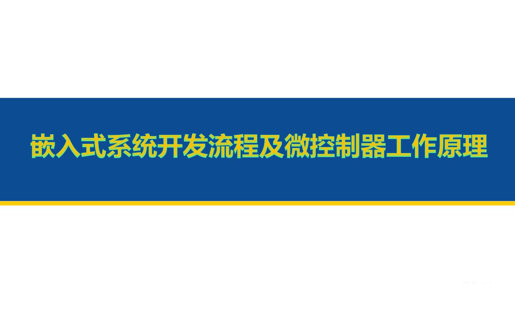 0 嵌入式系统开发流程及微控制器工作原理